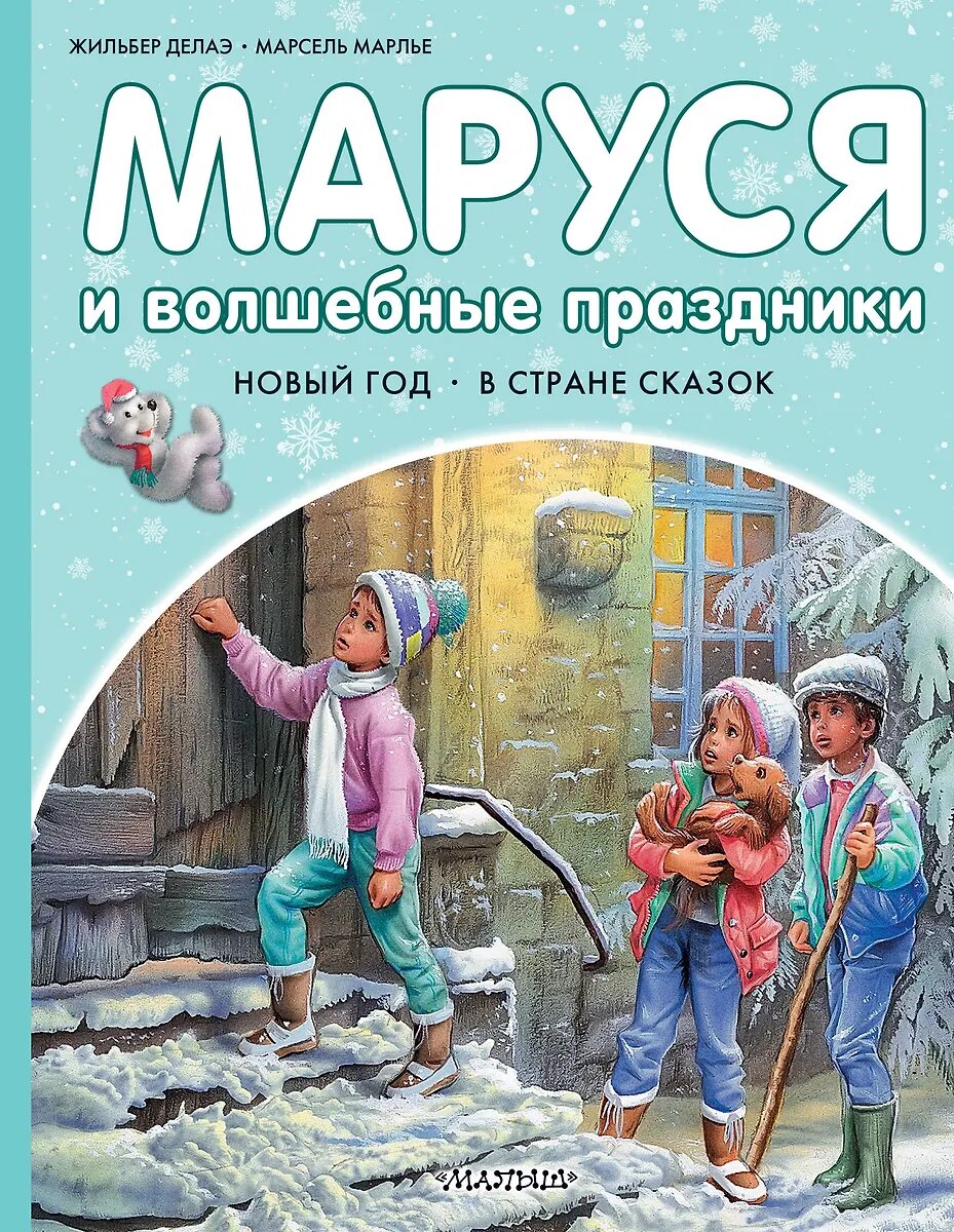 Рассказ АСТ Маруся и волшебные праздники Марлье М, Делаэ Ж, 2025 г