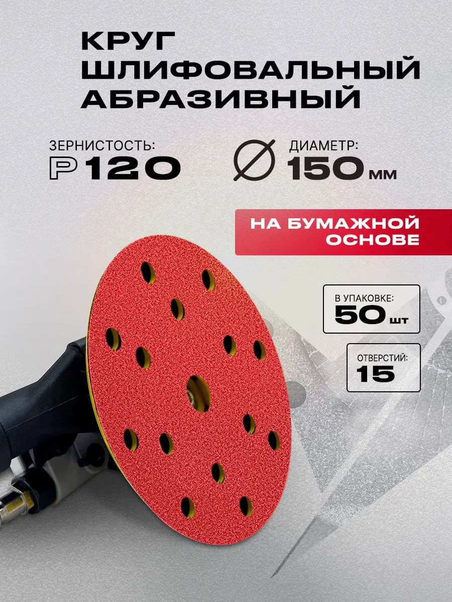 Наждачные круги Р120, 150 мм, 50 шт, 15 отверстий, липучка, керамика + оксид алюминия, VOLCA ONYX для шлифмашинок