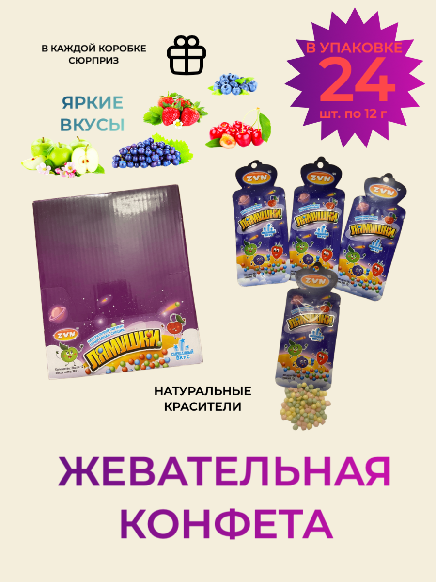 Жевательная конфета конфета "Лямушки" , коробка 24 шт. по 12 г