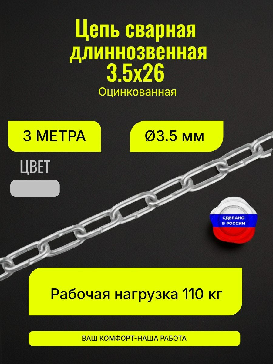 Цепь сварная длиннозвенная 3,5х26, 3,5мм оцинкованная белая 1 метр