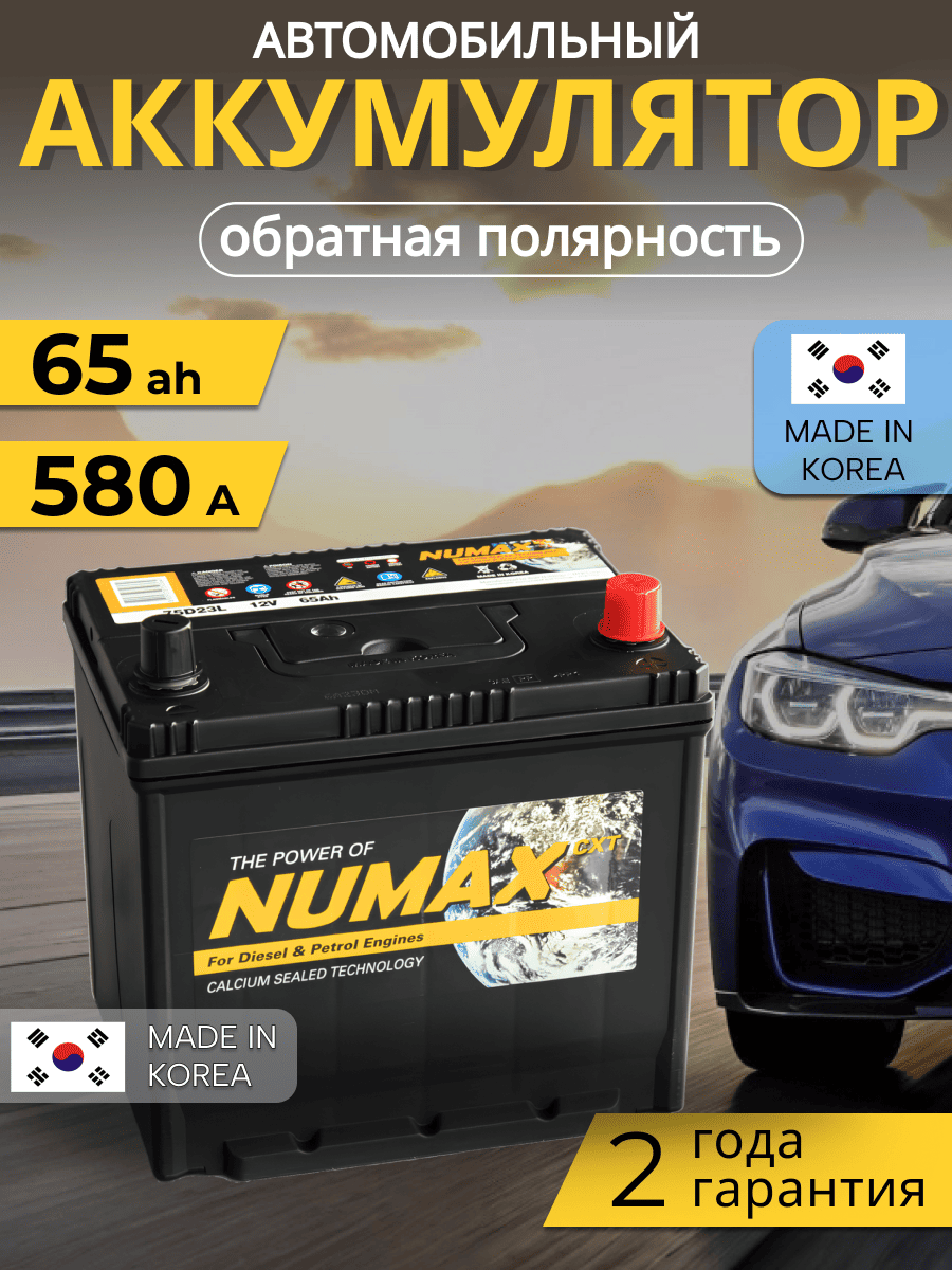 Аккумулятор автомобильный NUMAX Asia 75D23L 65Ah 580A обратная полярность