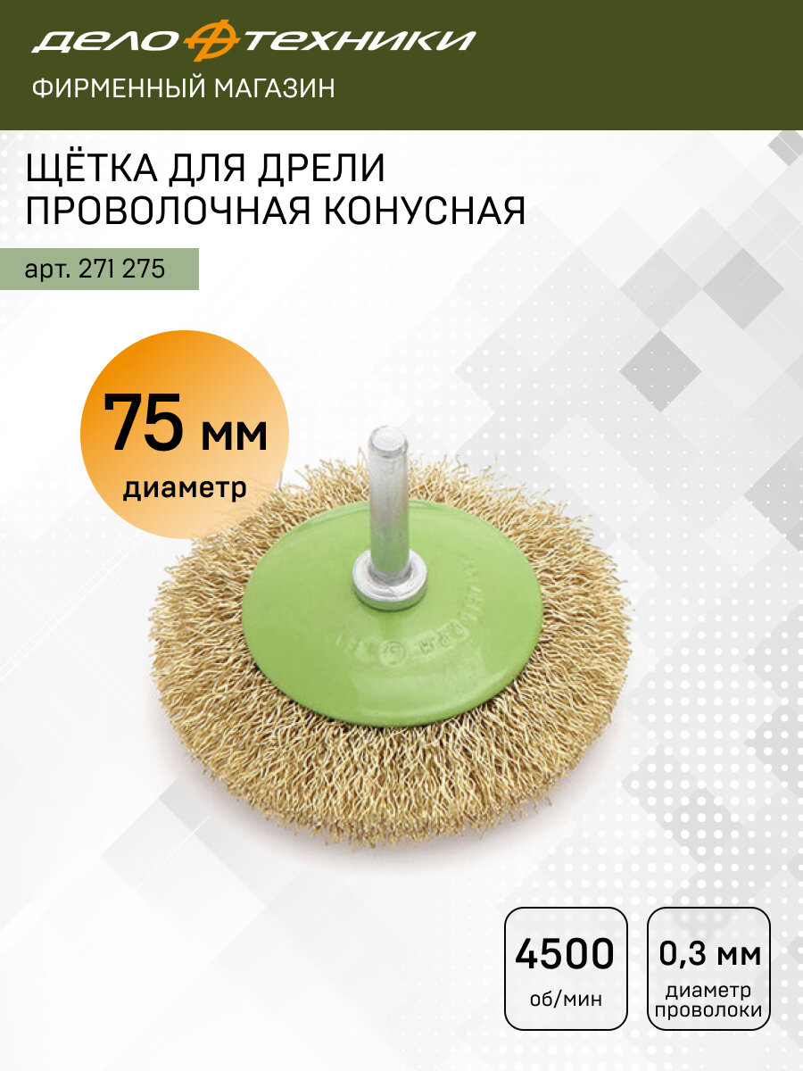 Щётка для дрели проволочная конусная 75 мм, Дело Техники, 271275