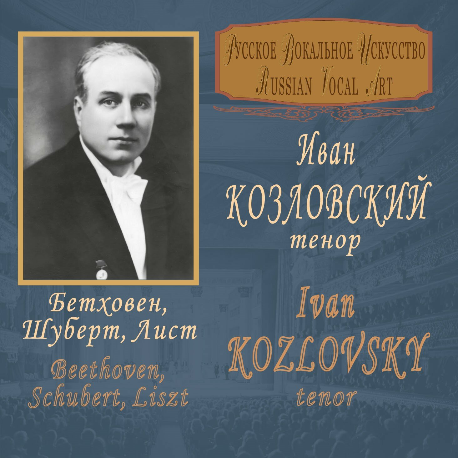 Компакт-диск Иван Козловский (тенор) Бетховен, Шуберт, Лист (CD)