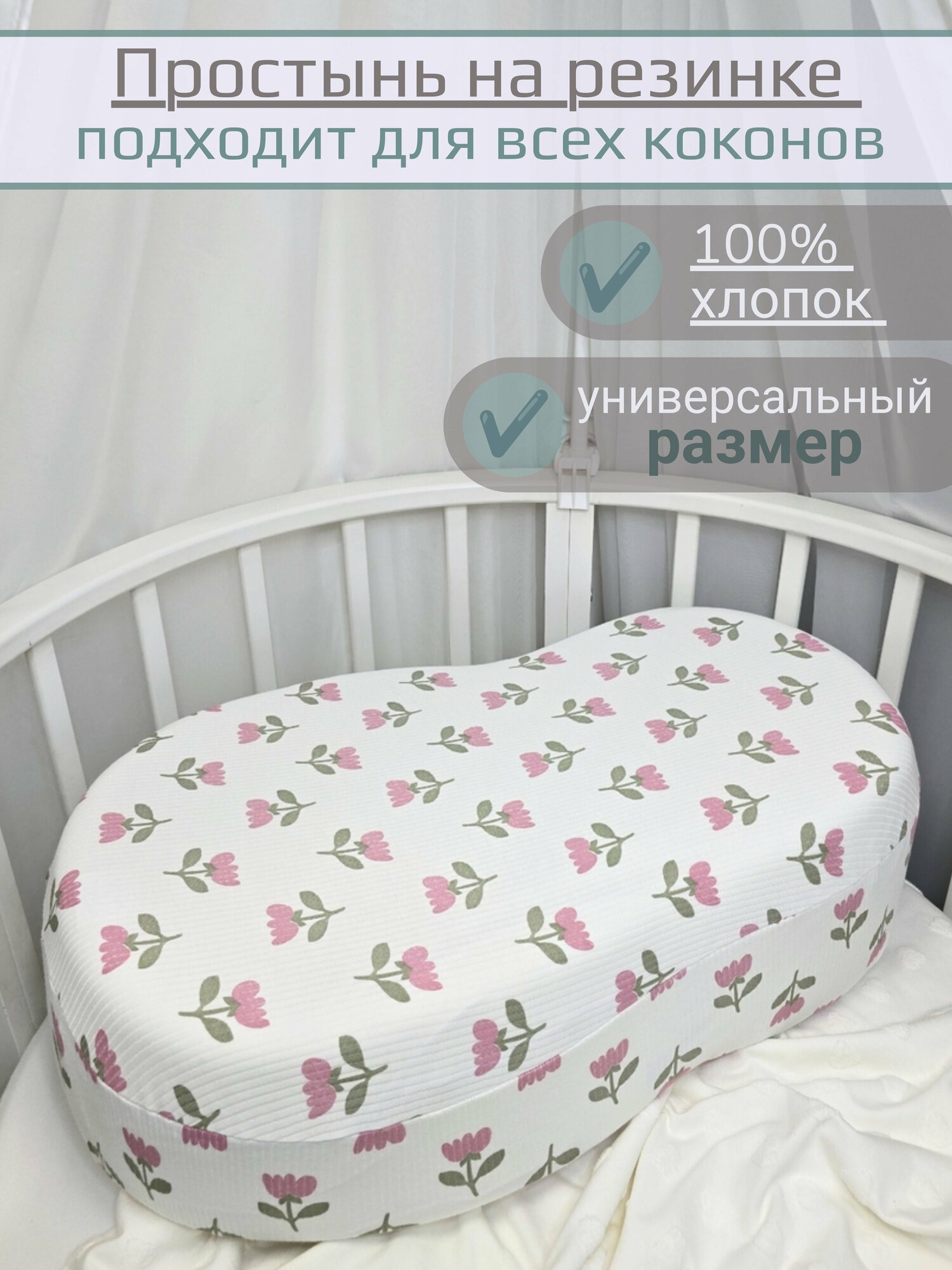 Простынь на кокон универсальная для новорожденных "Тюльпаны" на резинке.