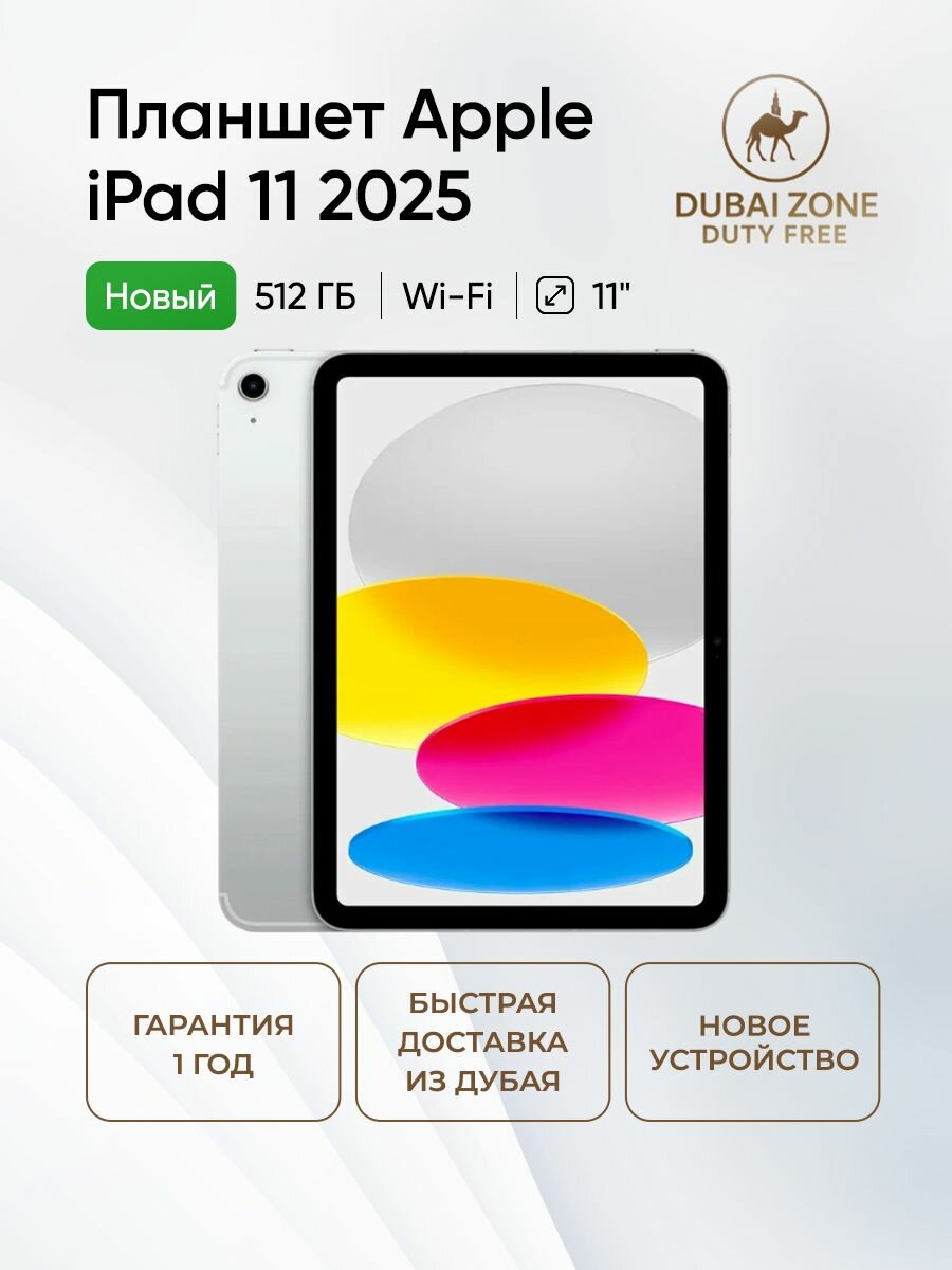 Планшет Apple iPad 11 2025, 11", 512 GB, Wi-Fi, цвет silver, (Серебристый)