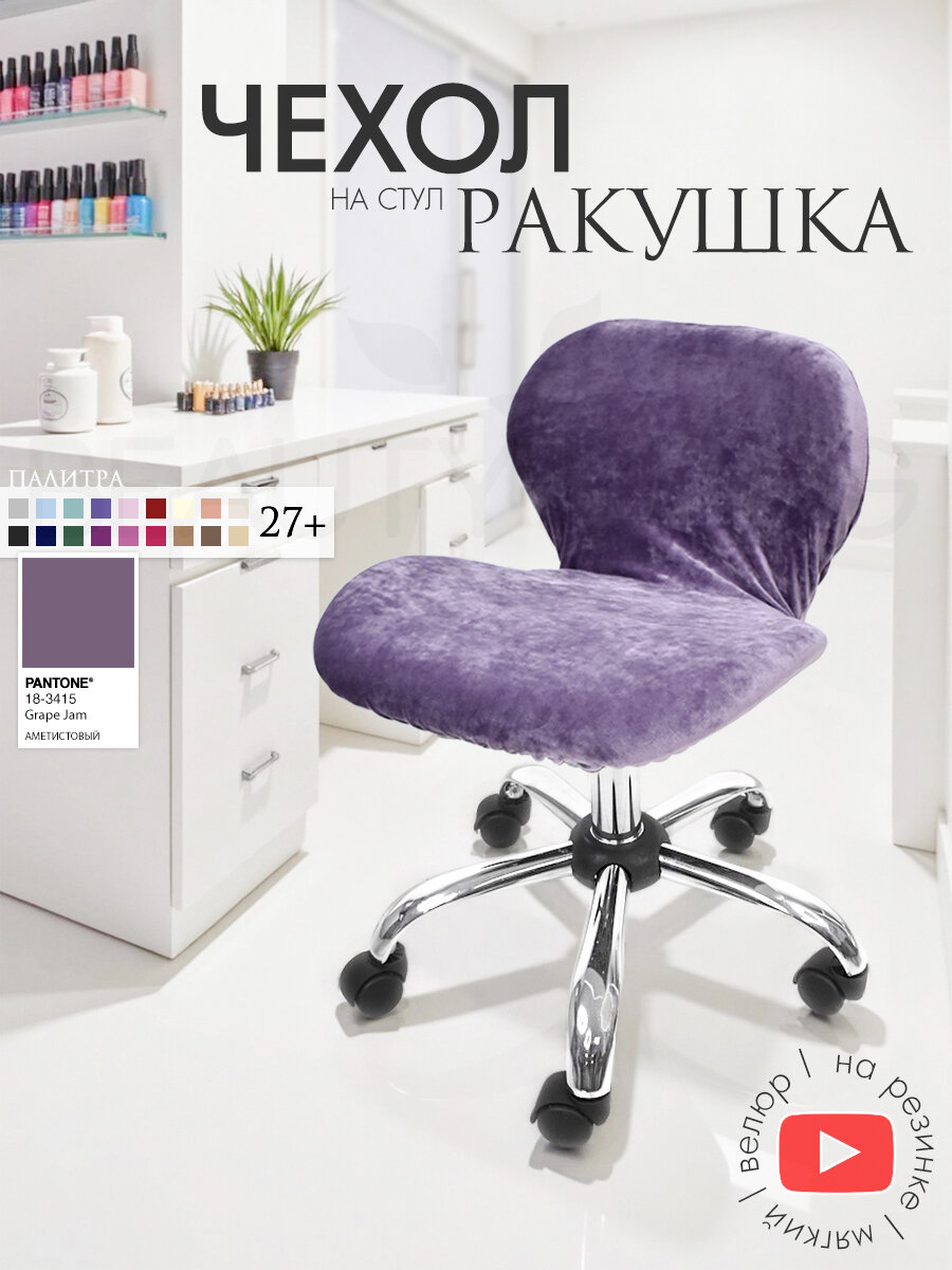 Чехол на стул "Ракушка", чехол защитный велюровый на резинке, аметистовый