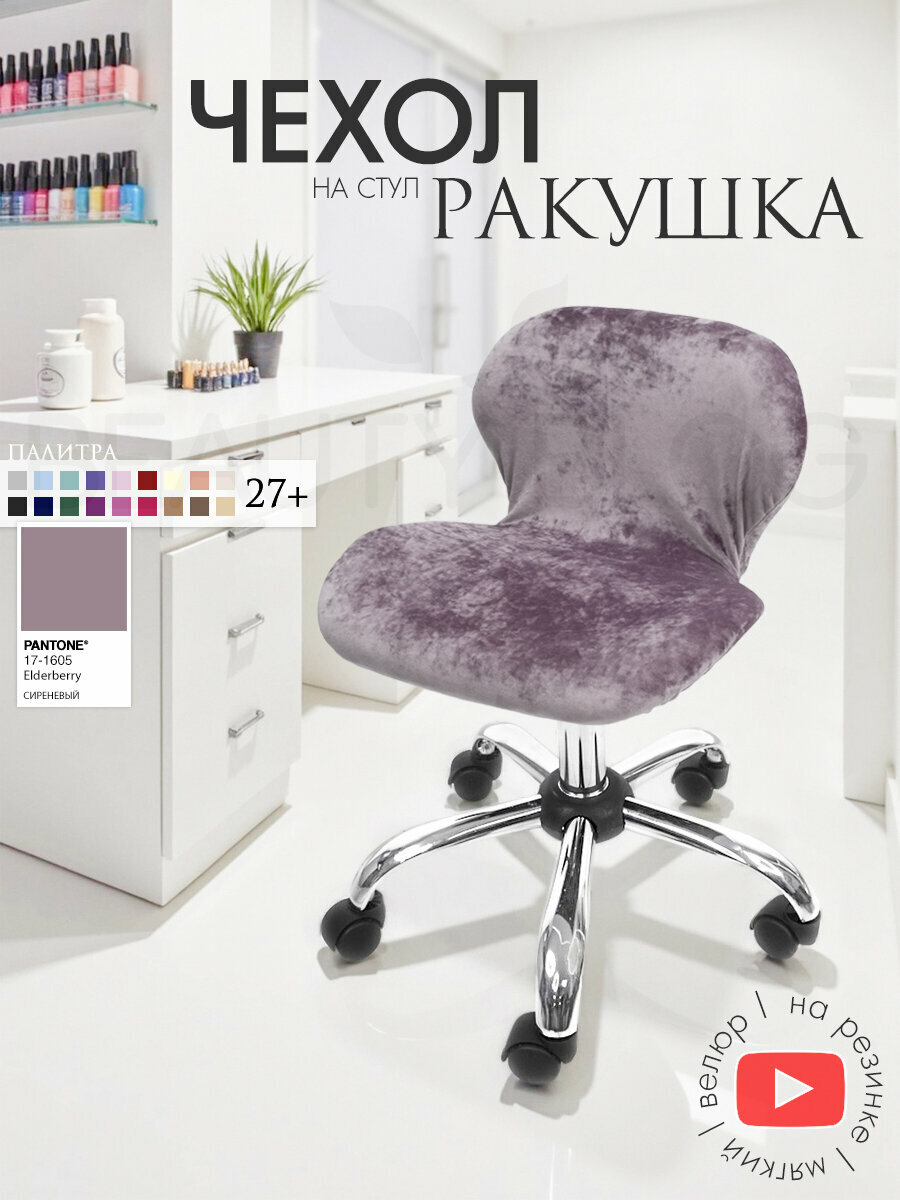 Чехол на стул "Ракушка", чехол защитный велюровый на резинке, сиреневый