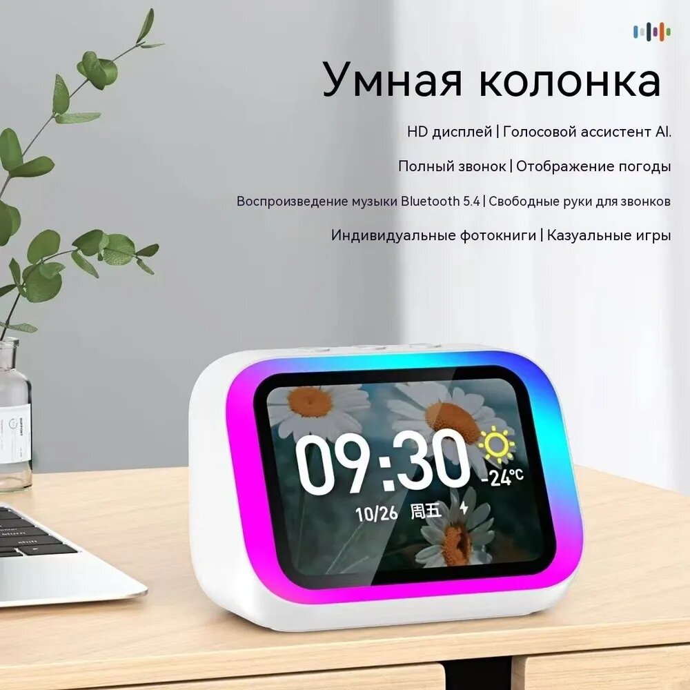 Белая умная акустика с функцией звонков и будильником Голосовой помощник, Bluetooth-динамик