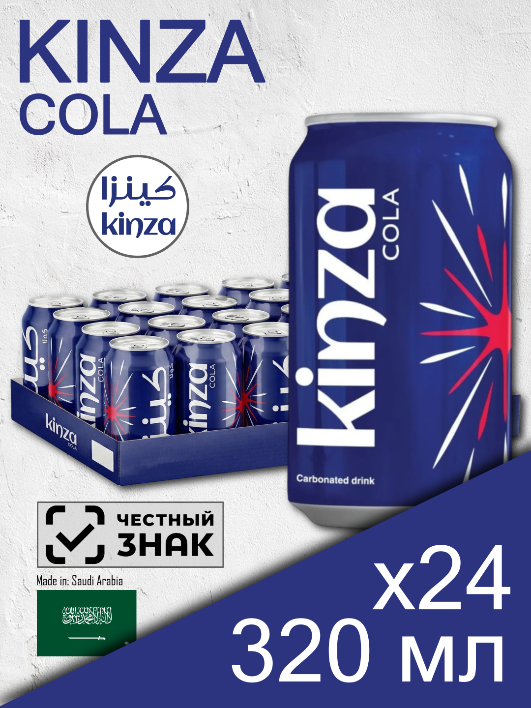 Kinza Cola, 0.32 л, 24 шт, классическая банка (газированный напиток Кинза Кола, жб, классический, Саудовская Аравия)