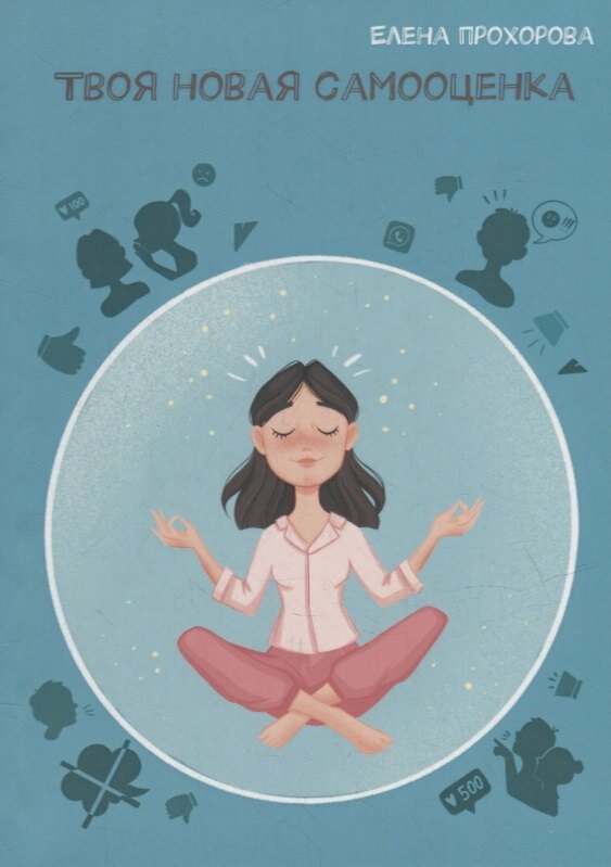 Книга: "Твоя новая самооценка" от Прохорова Е, русский язык, Как стать успешным