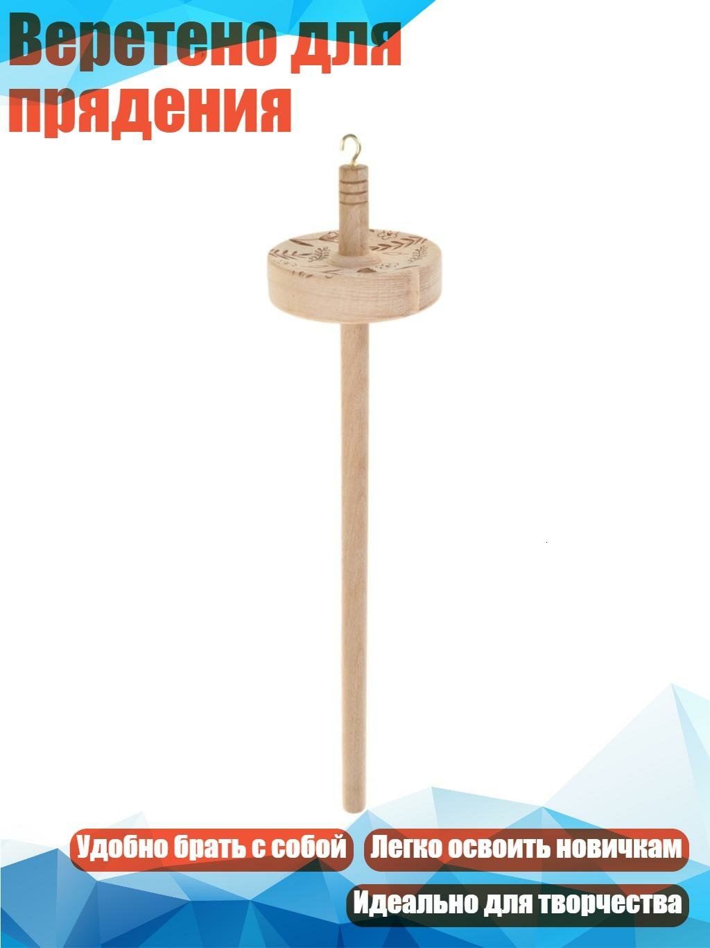 Веретено для прядения, Выгравированный узор