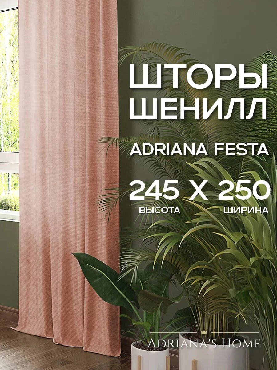 Шторы Adriana Festa, шенилл, пудровый, комплект из 2 штор, высота 245 см, ширина 250 см