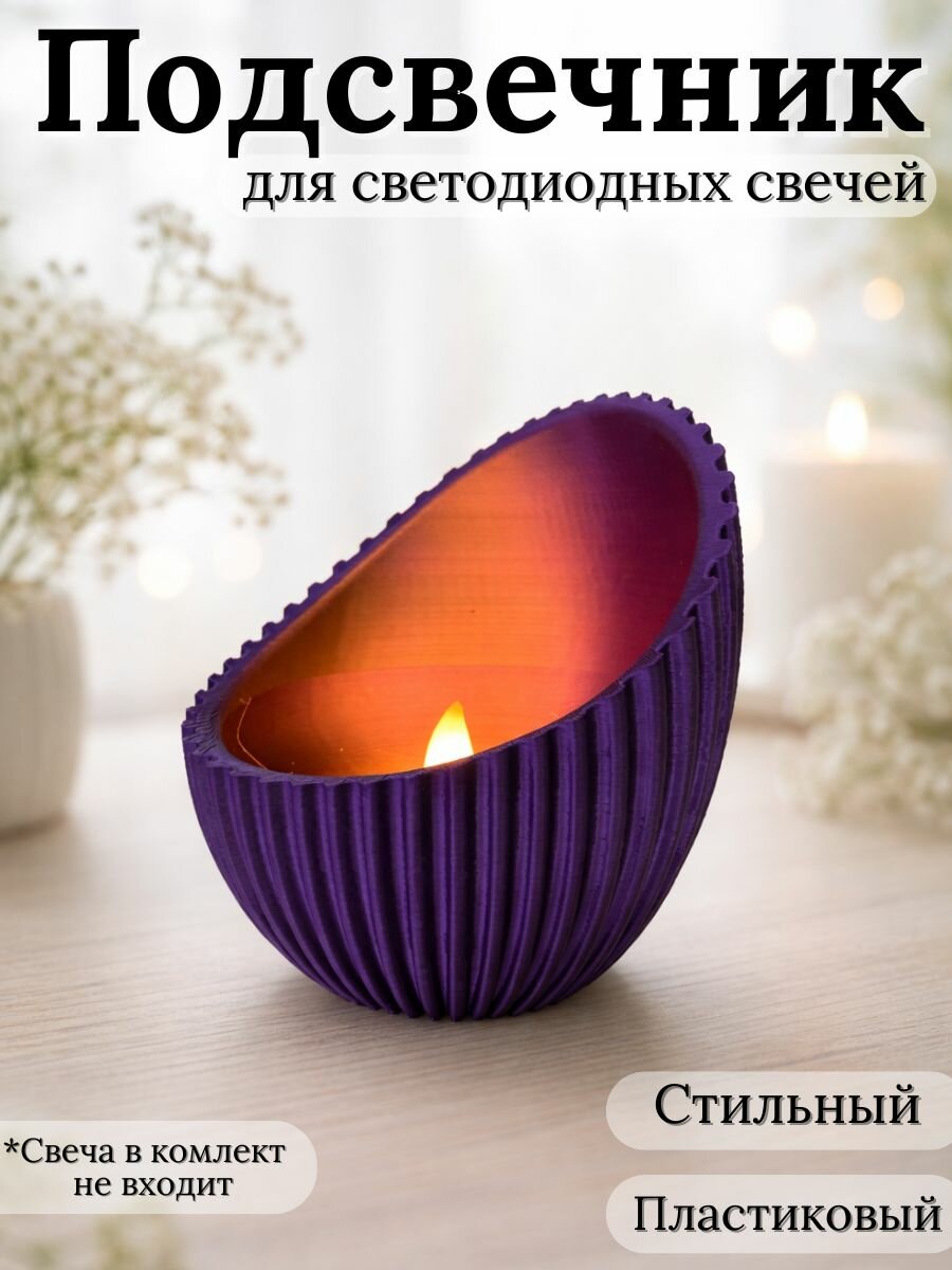 Подсвечник для чайных светодиодных свечей, пластиковый