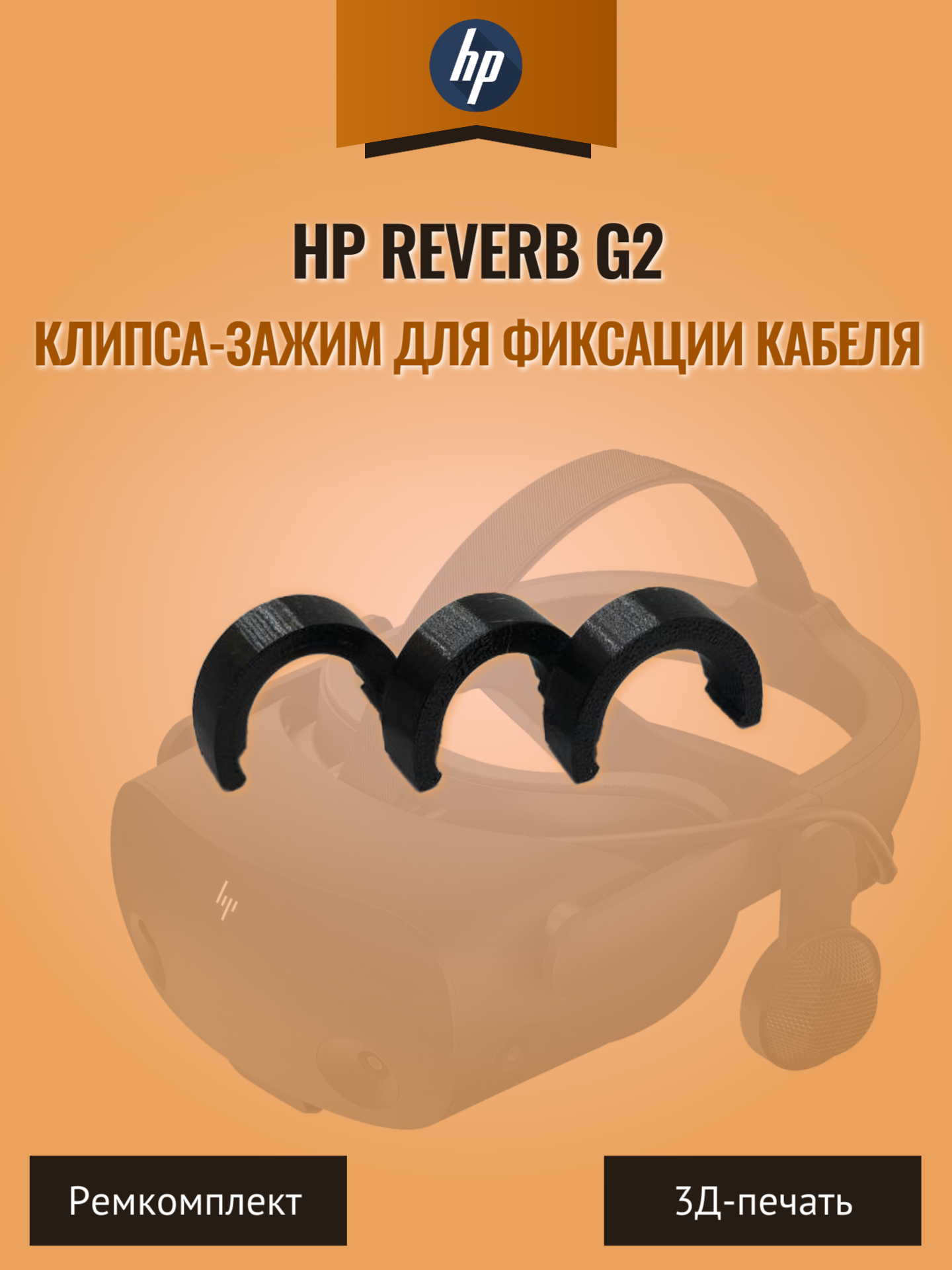 Клипса-зажим для фиксации кабеля HP Reverb G2 3шт.