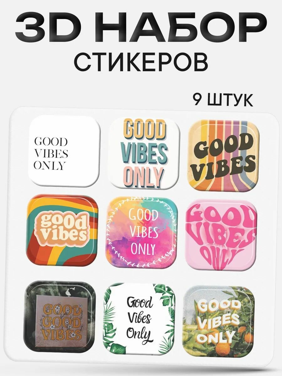 3D стикеры на телефон good vibes