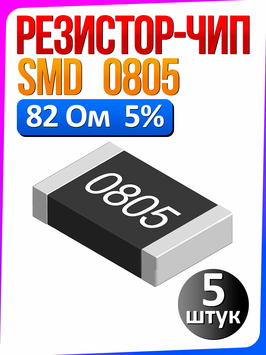 Резистор 82 Ом 0805 SMD 5% 5 шт