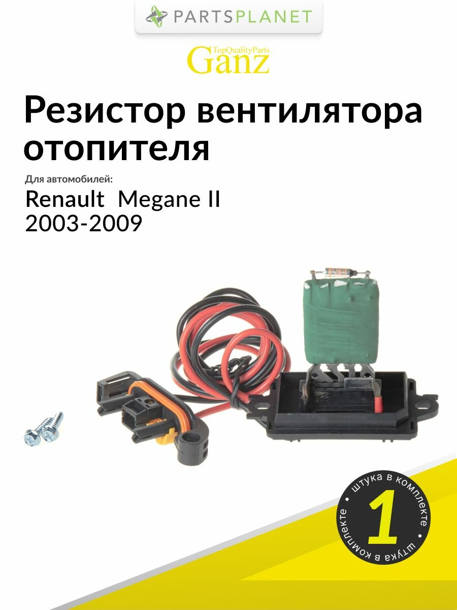 Резистор вентилятора отопителя салона на Рено Меган 2