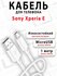 Кабель для телефона Sony Xperia E