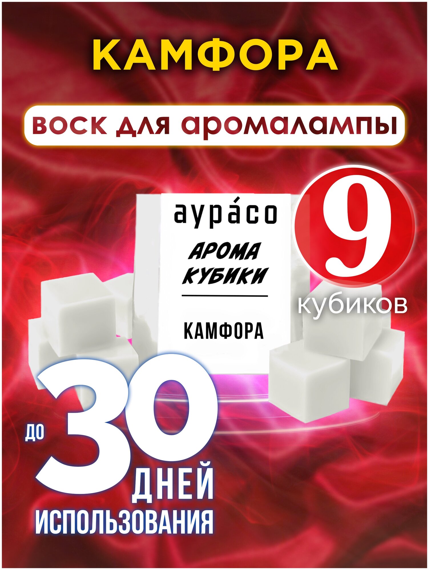 Камфора - ароматические кубики Аурасо, ароматический воск, аромакубики для аромалампы, 9 штук
