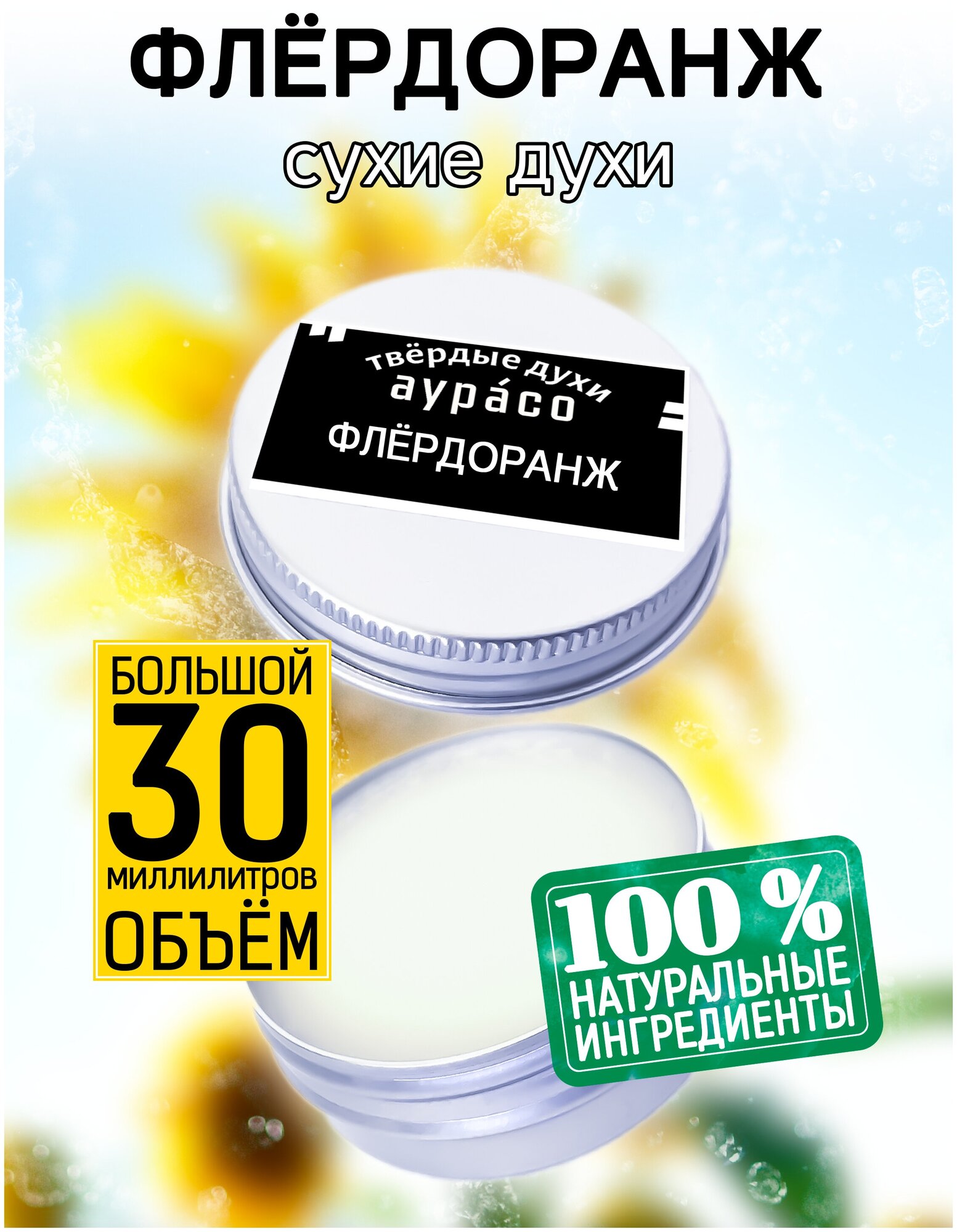 Флёрдоранж - сухие духи Аурасо, твёрдые духи, кремовые духи духи женские, мужские, унисекс, 30 мл.