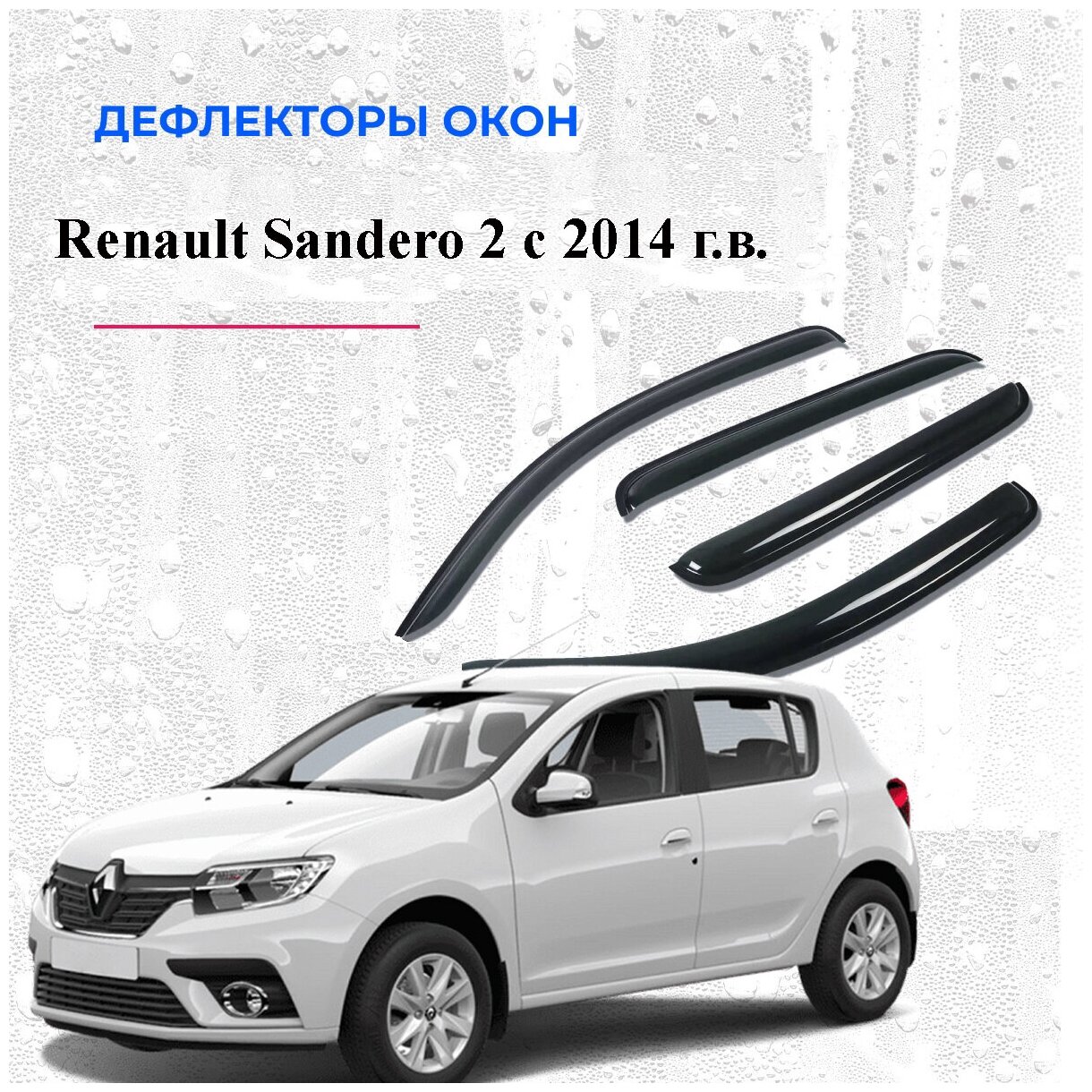 Дефлекторы окон /ветровики/ для Renault Sandero 2 с 2014 г. в.