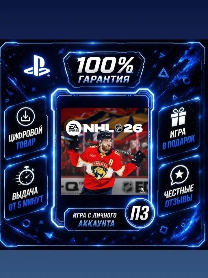 NHL 26 PS5Цифровая версия П3, Лучшая цена, без диска, быстрая выдача