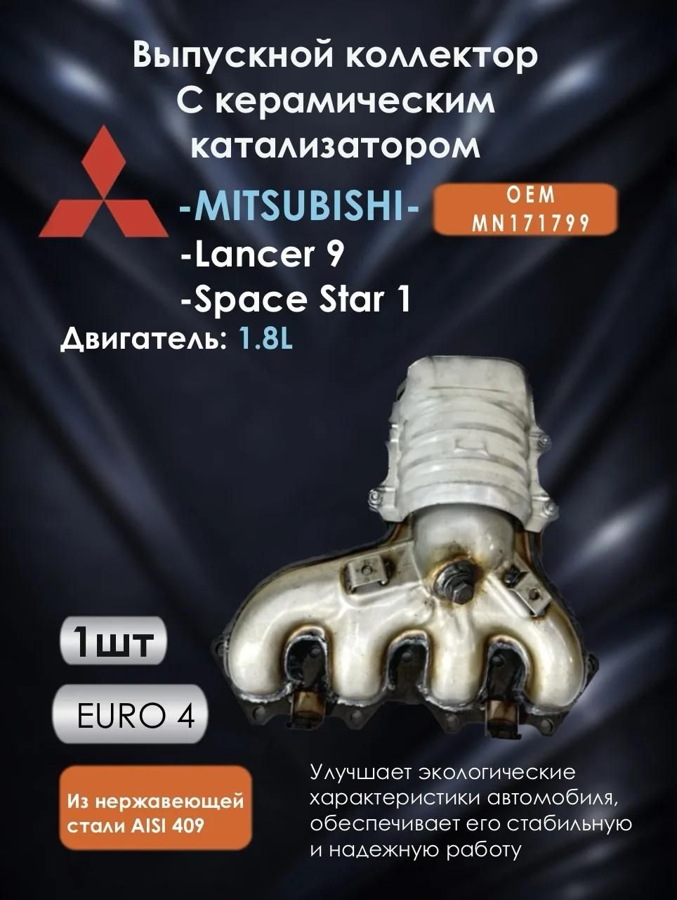 Коллектор выпускной Mitsubishi Lancer 9 1,8L 4G18 митсубиcи лансер