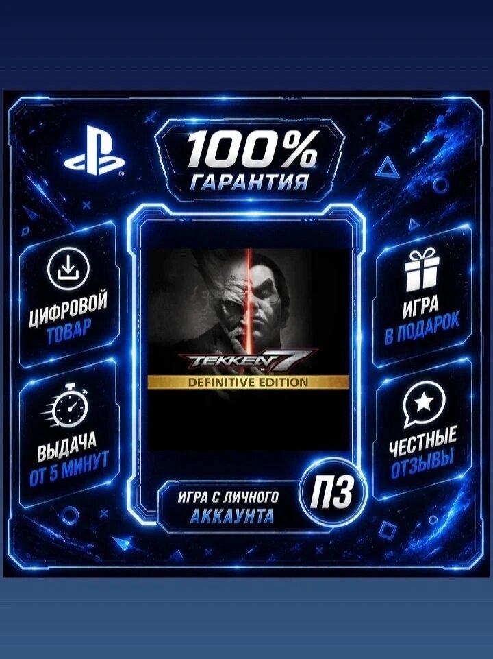 Теккен 7 дефинитив PS4 PS5 Цифровая версия П3, Лучшая цена, без диска