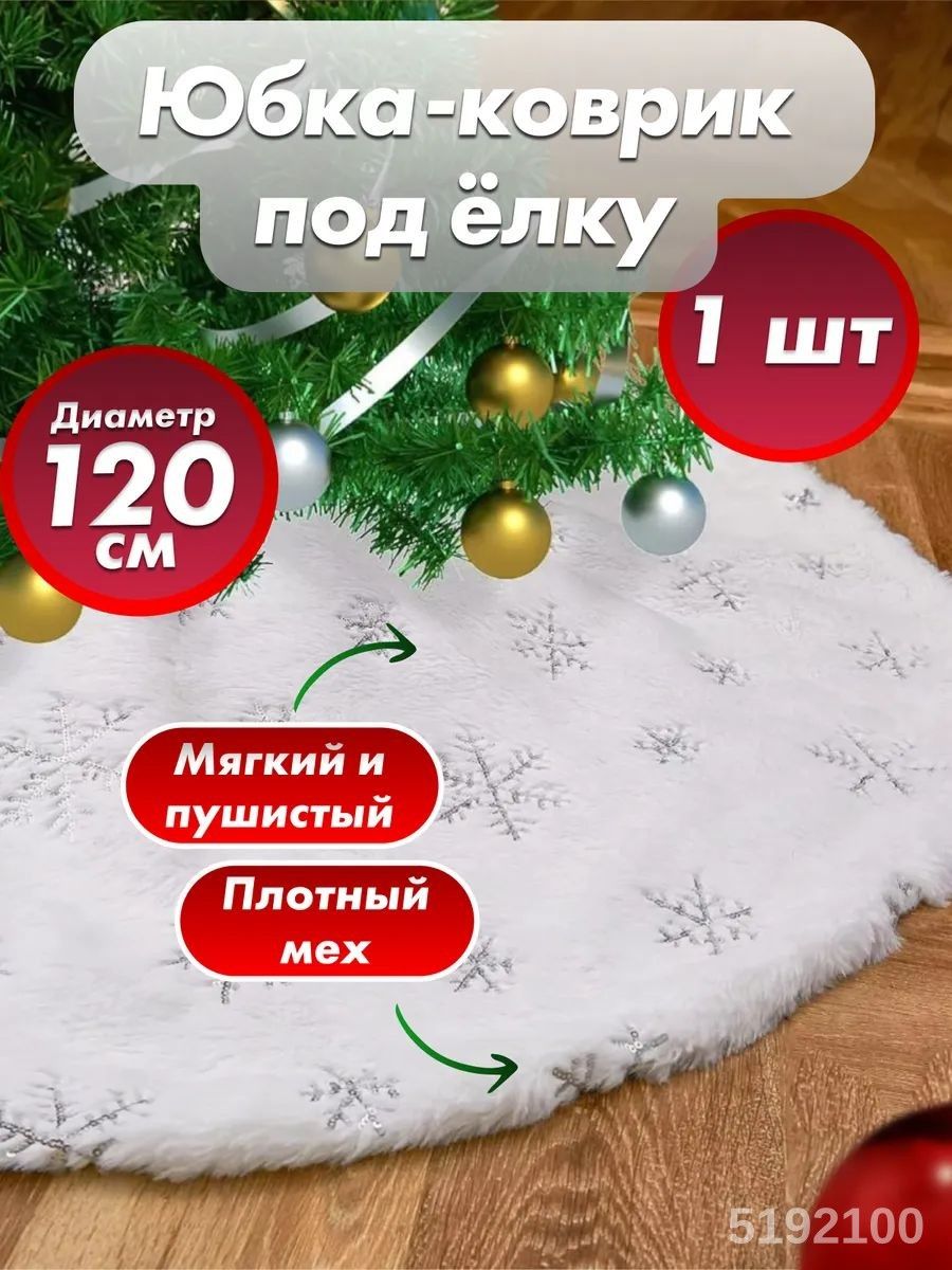 Коврик для ёлки 120 см со звёздами - новогодняя юбка под ель
