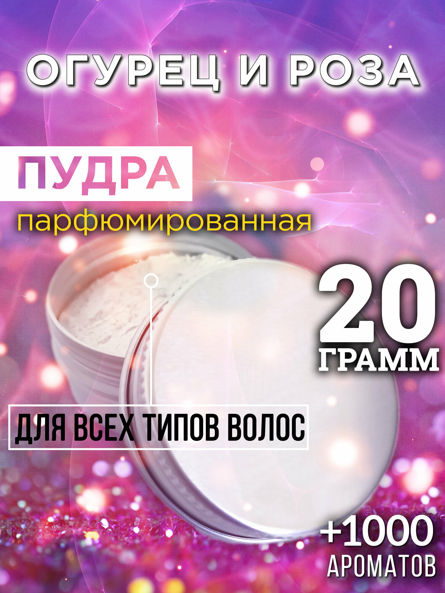 Огурец и роза - пудра для волос Аурасо, для создания быстрого прикорневого объема, универсальная, парфюмированная, натуральная, унисекс, 20 гр