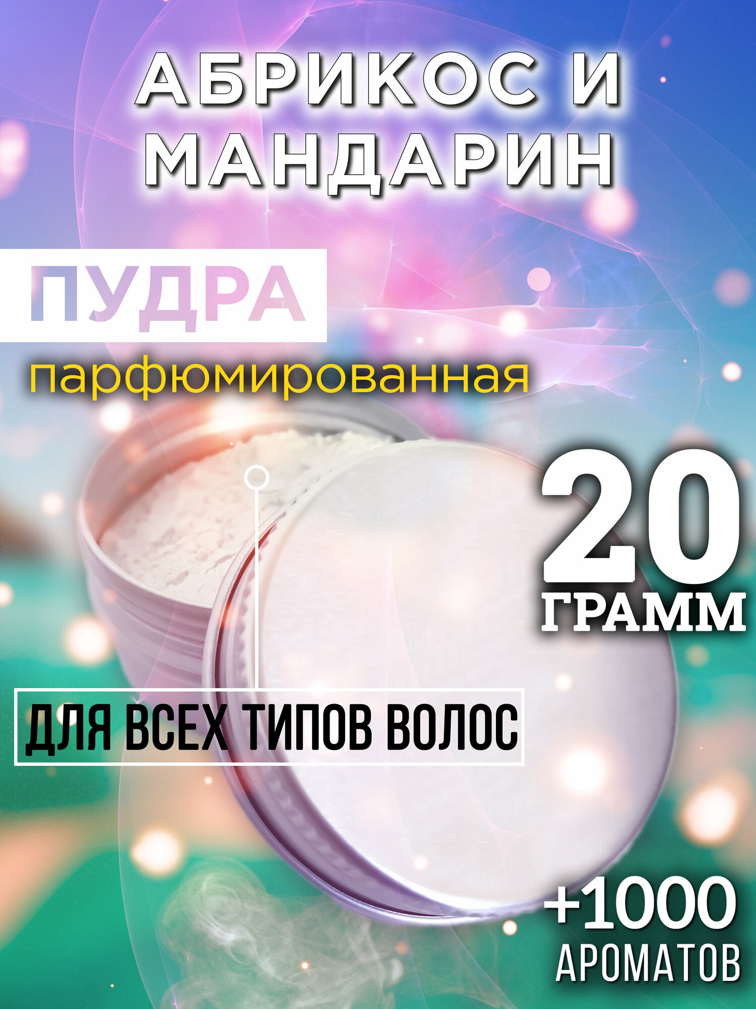 Абрикос и мандарин - пудра для волос Аурасо, для создания быстрого прикорневого объема, универсальная, парфюмированная, натуральная, унисекс, 20 гр
