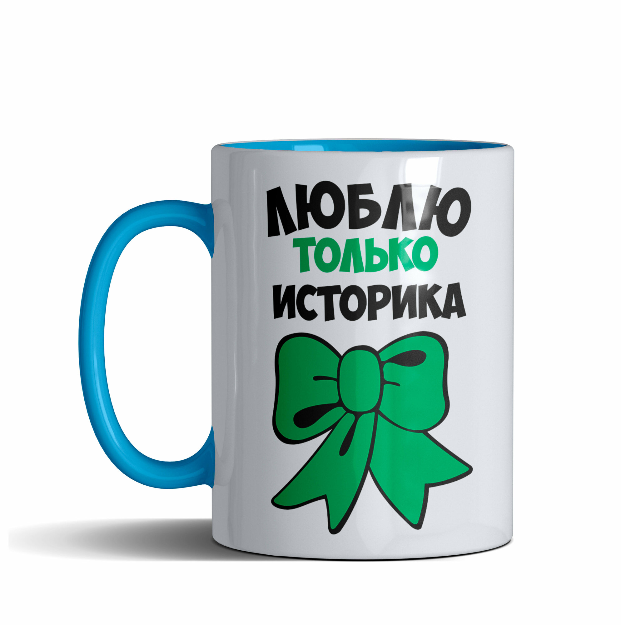 Кружка именная "Люблю только Историк", цвет голубой, 330 мл