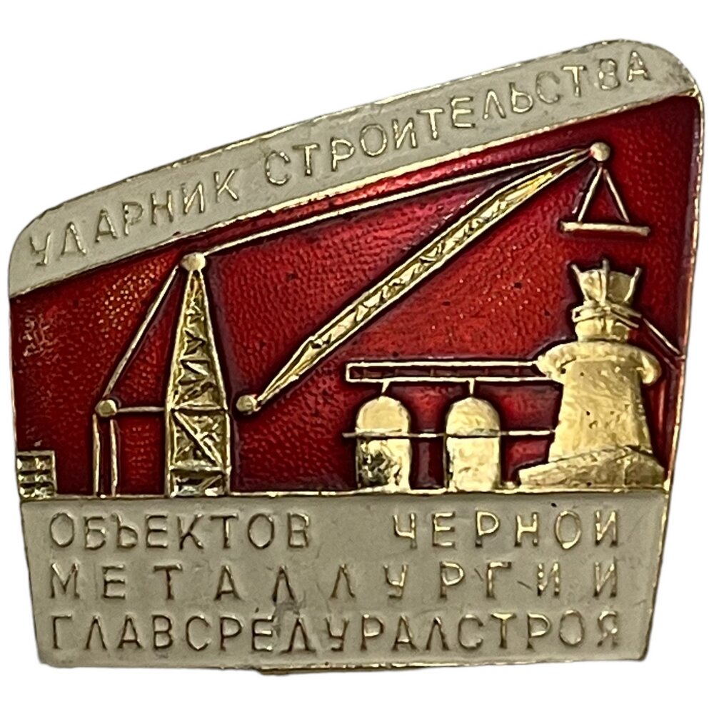 Знак "Ударник строительства объектов черной металлургии Главсредуралстроя" (Ф. С. Макеров) 1977 (док)