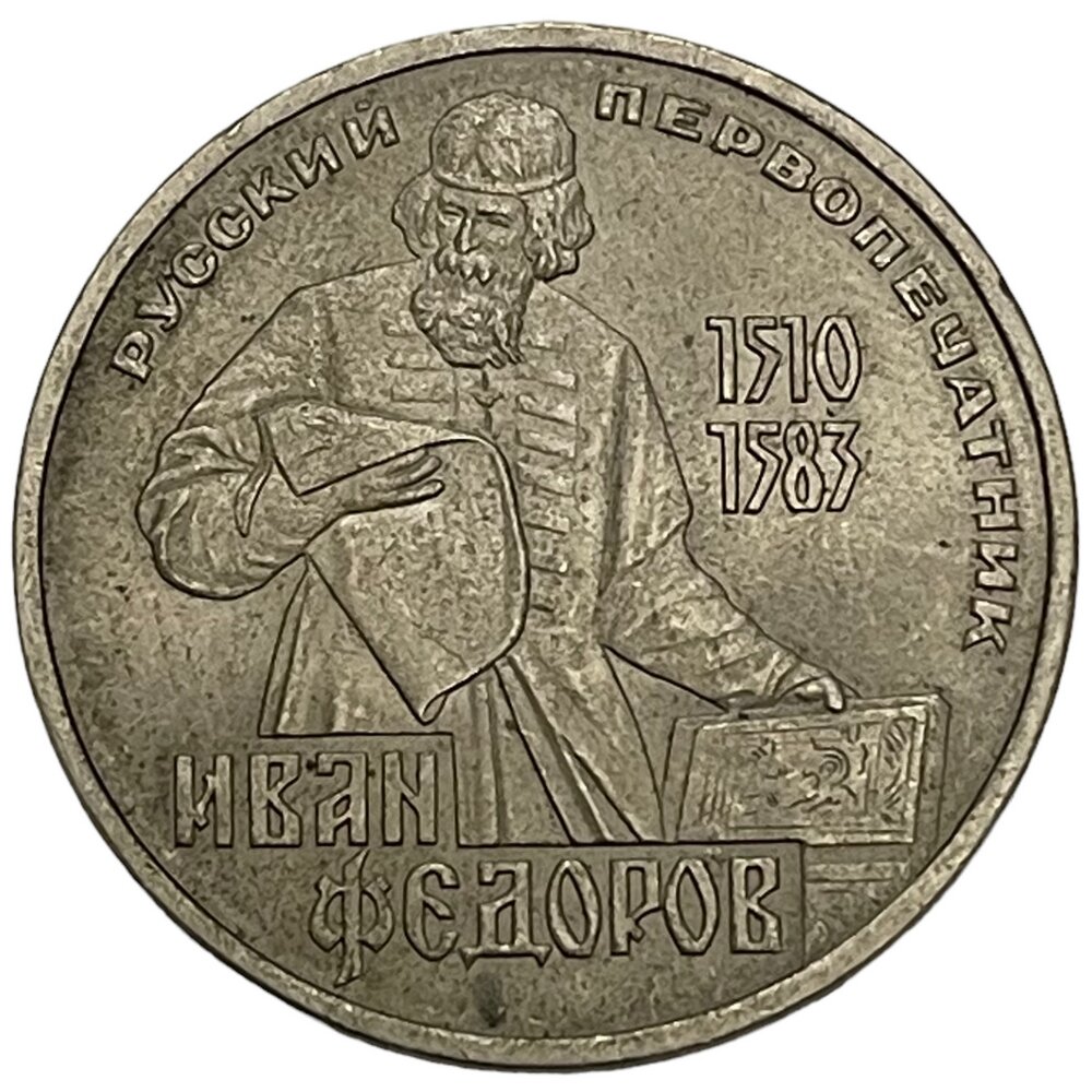 СССР 1 рубль 1983 г. (400 лет со дня смерти Ивана Федорова)