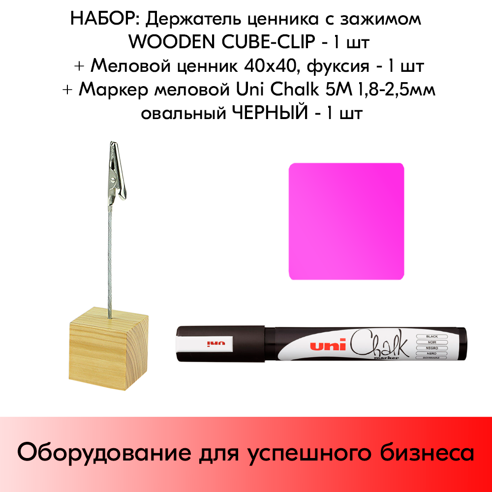Набор Держатель ценника с зажимом WOODEN CUBE-CLIP + Меловой ценник 40х40мм, Фуксия + Маркер меловой Uni Chalk 5M 1,8-2,5мм овальный Черный по 1 шт