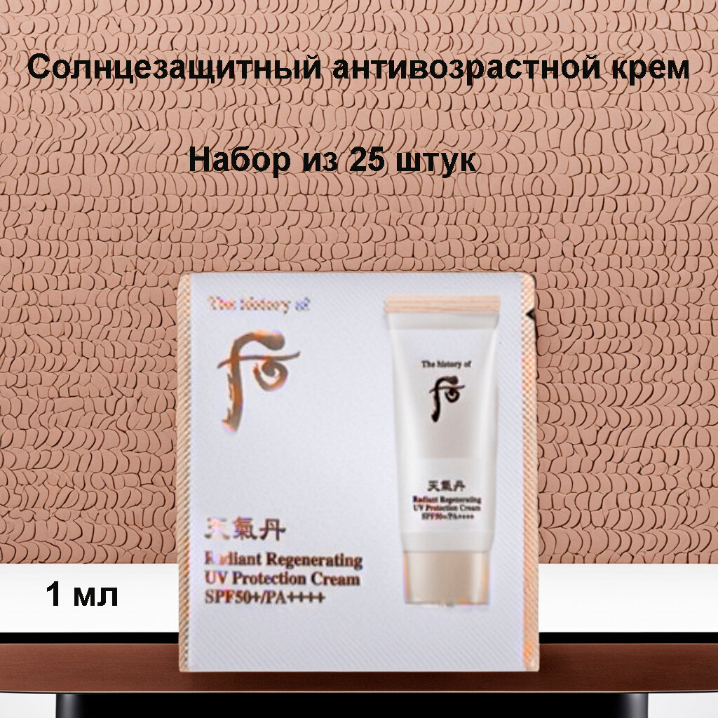 Набор 25 штук The History Of Whoo Radiant Regenerating UV Protection Cream - 1 ml (SPF50+ PA++++), Солнцезащитный антивозрастной крем