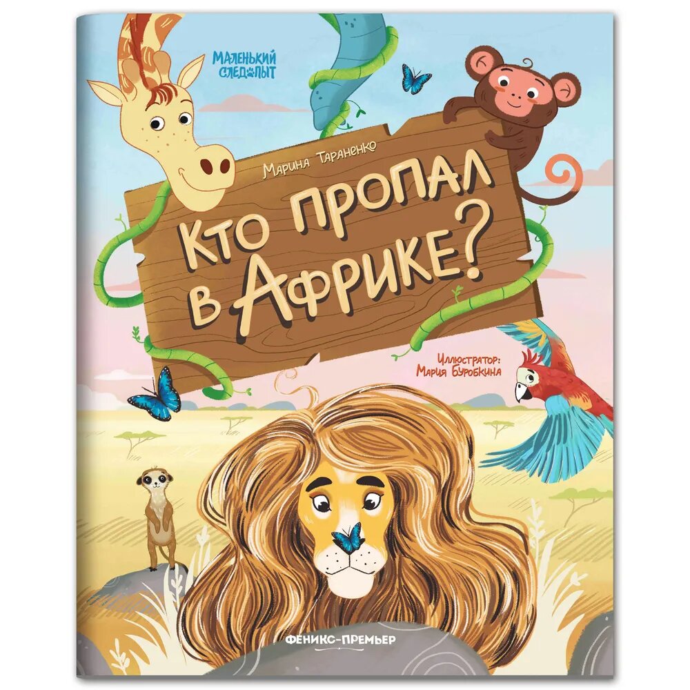 Тараненко М. В. Кто пропал в Африке?