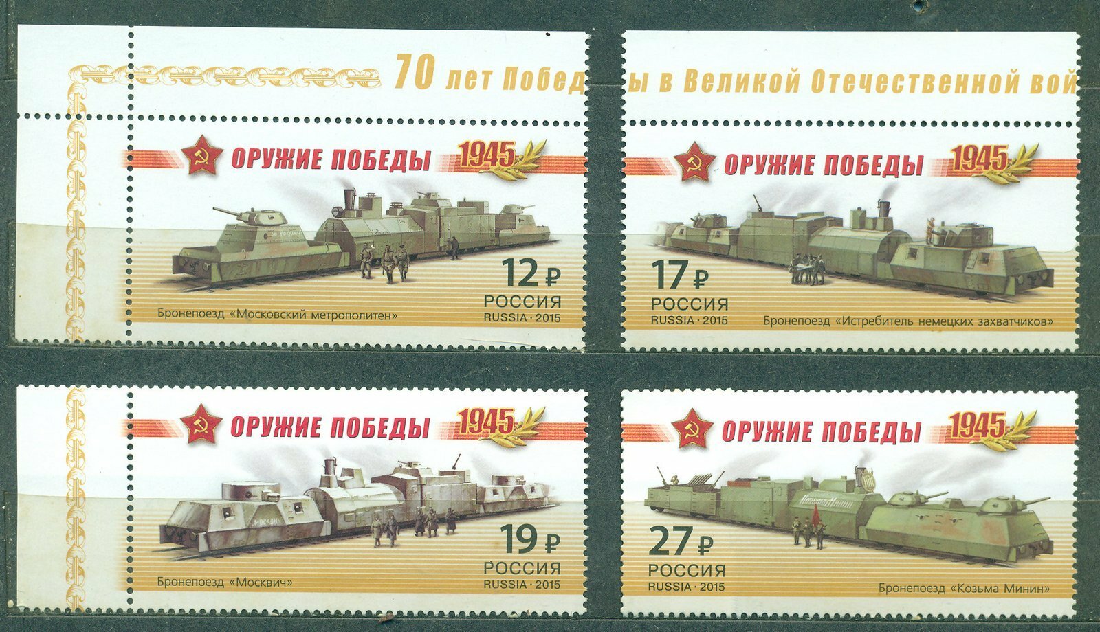 Почтовые марки Россия 2015г. "К 70-летию Победы в Великой Отечественной войне. 1941-1945 гг. БронеПоезда" Оружие MNH
