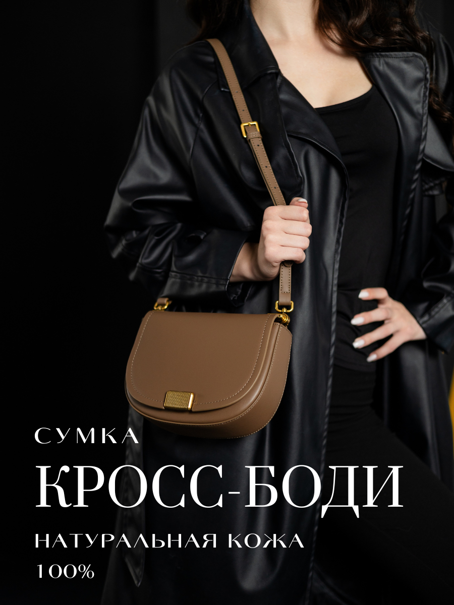 Сумка кросс-боди