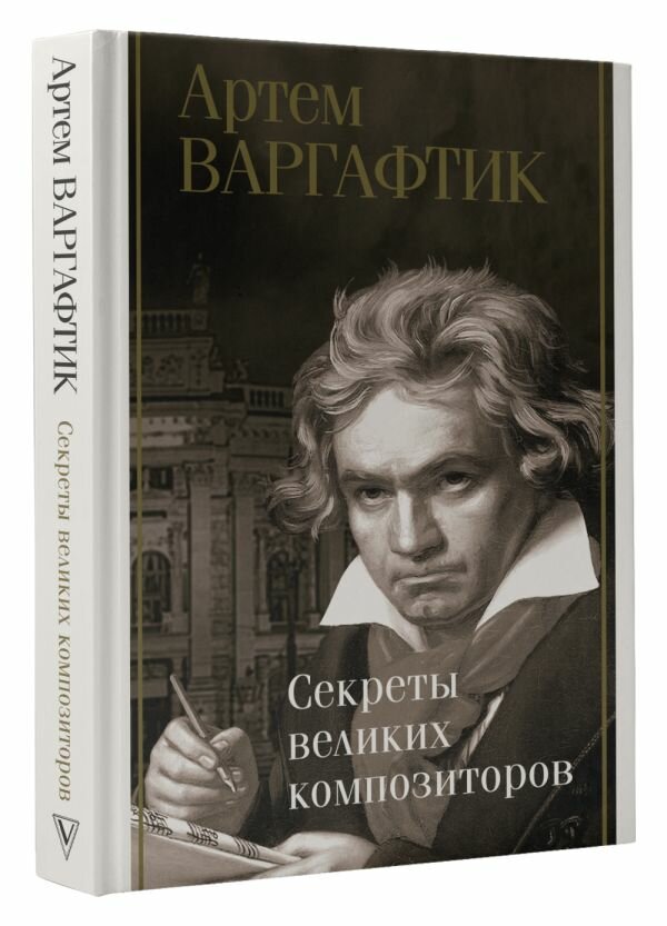 Секреты великих композиторов / Варгафтик А. М.