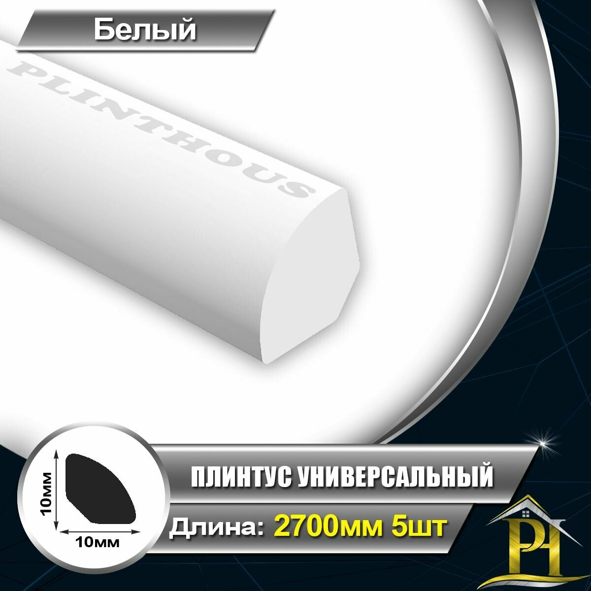 Галтель IDEAL, Плинтус универсальный, Ув010 Штапик ПВХ для отделки внутренних углов, 10х10, - длина 2700мм, Белый - 5шт