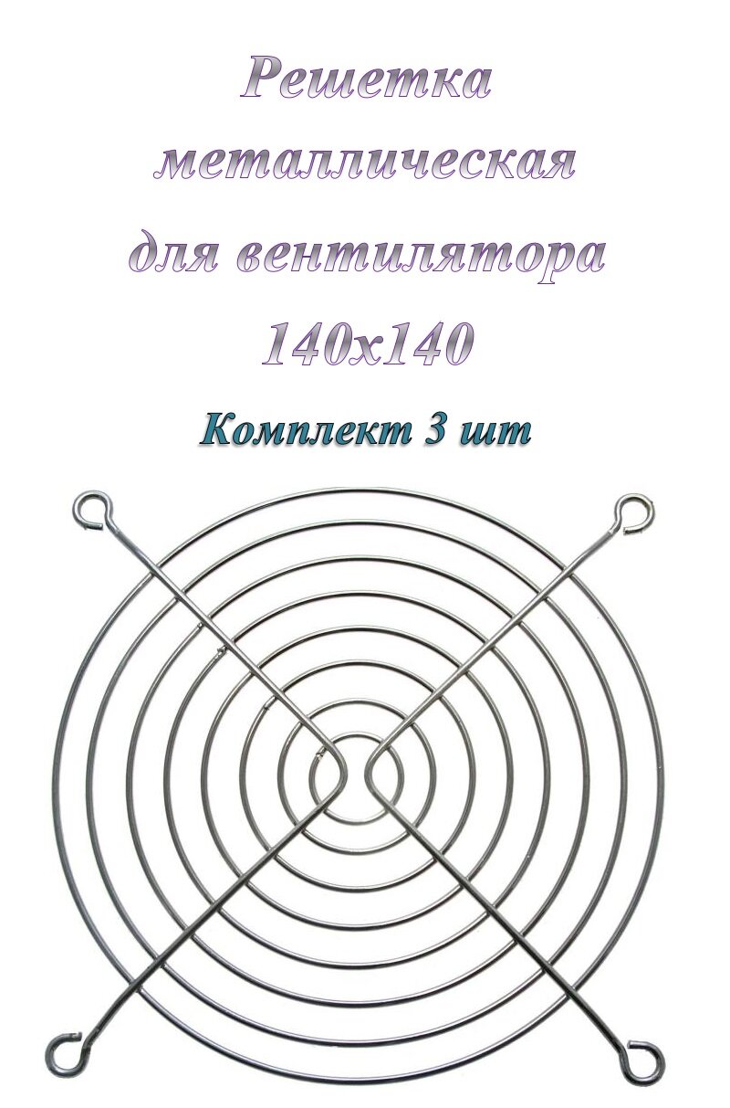 Решетка 140x140 мм. для вентилятора ExeGate EG-140MR ( 3 шт.)