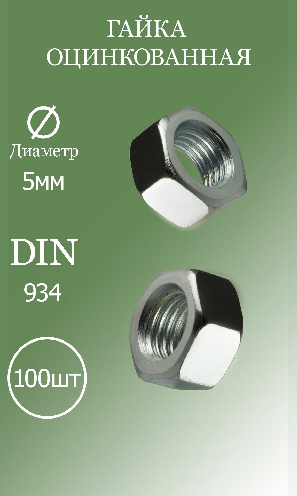 Гайка шестигранная M5 DIN934 5.8 100шт