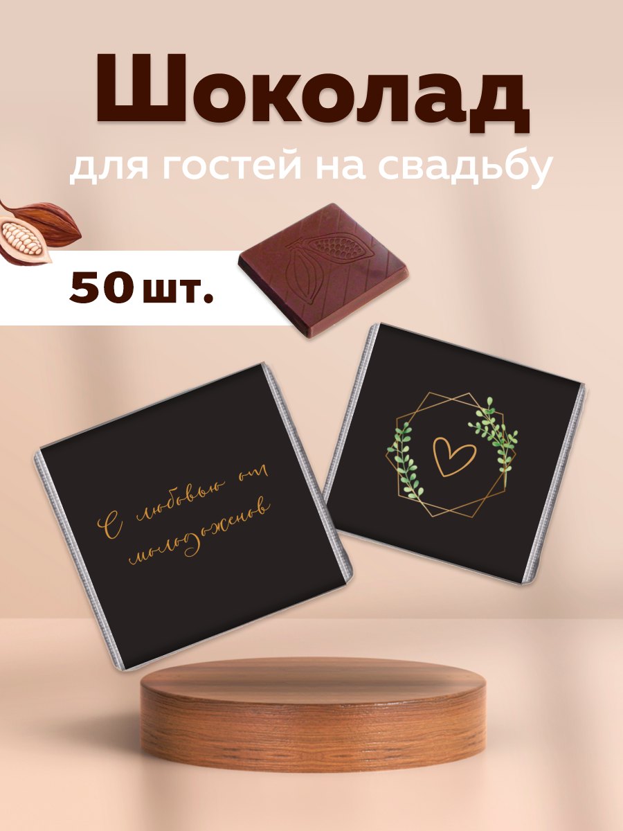 Шоколад для гостей на свадьбу