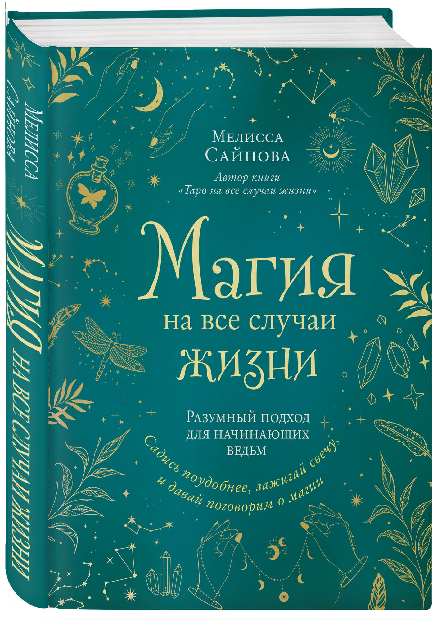 Сайнова М. Магия на все случаи жизни. Разумный подход для начинающих ведьм
