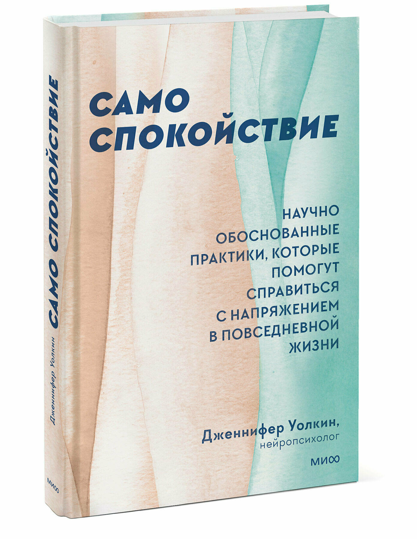 Дженнифер Уолкин. Само спокойствие. Научно обоснованные практики, которые помогут справиться с напряжением в повседневной жизни