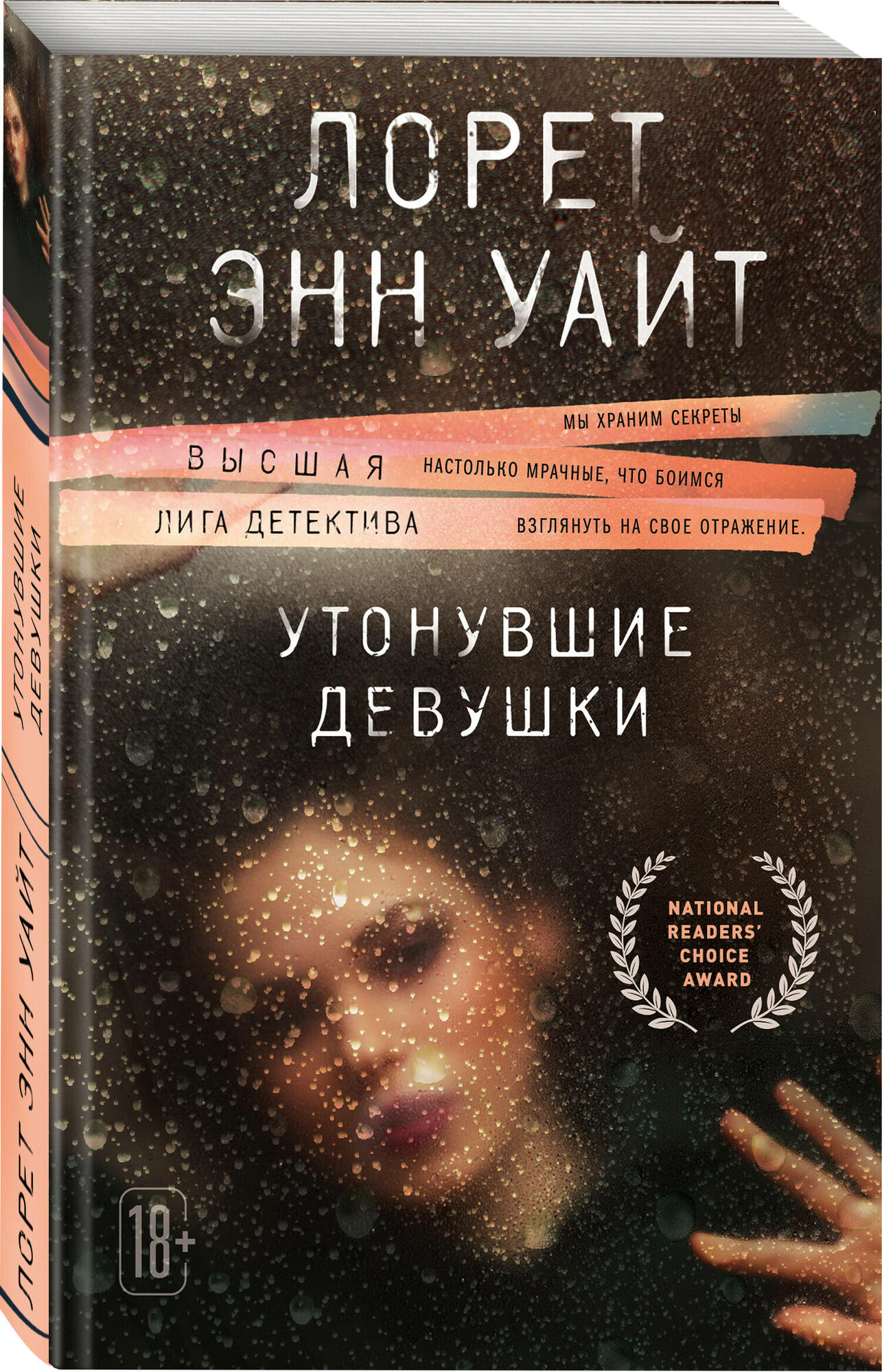 Уайт Л. Э. Утонувшие девушки