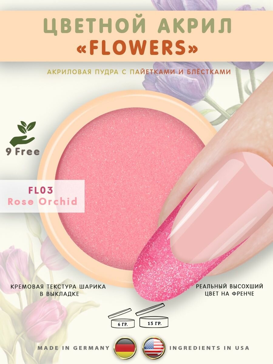 Цветная акриловая пудра для ногтей | FL03 Rose Orchid,15 гр.