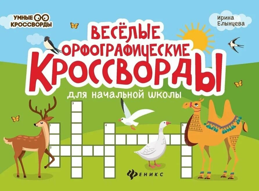 Веселые орфографические кроссворды для начальной школы
