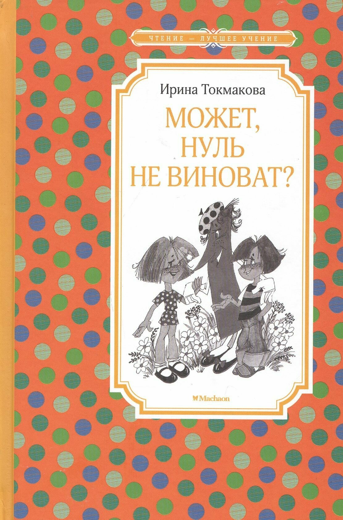 Может, нуль не виноват? Сказочная повесть